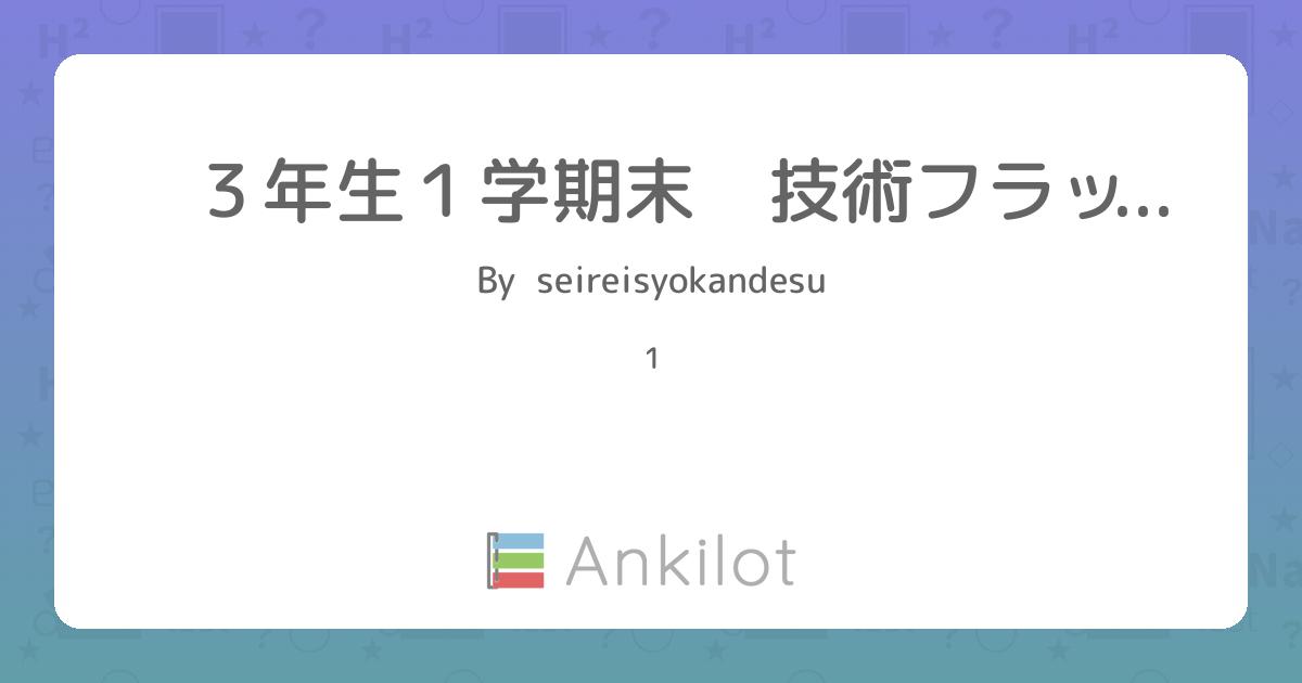 3年生1学期末 技術フラッシュカードプリント6 - Ankilot