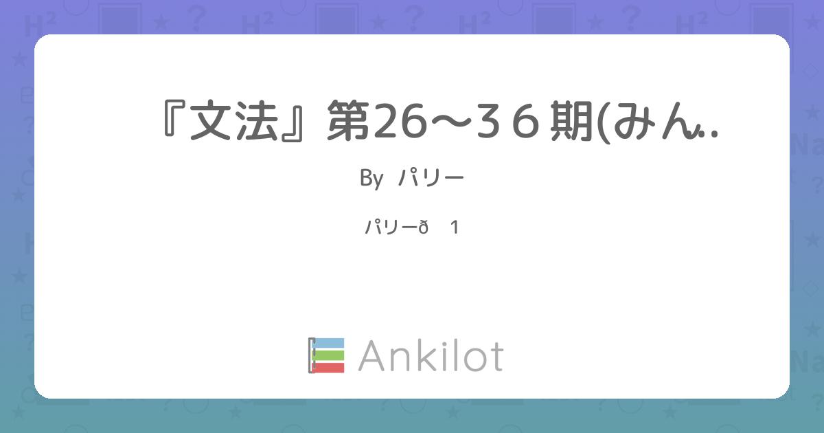 『文法』第26〜36期(みんなの日本語II) - Ankilot