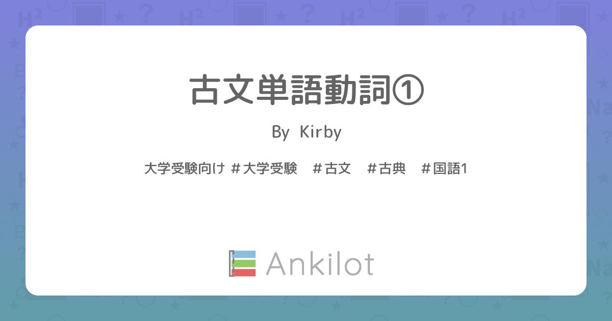 古文単語動詞① - Ankilot