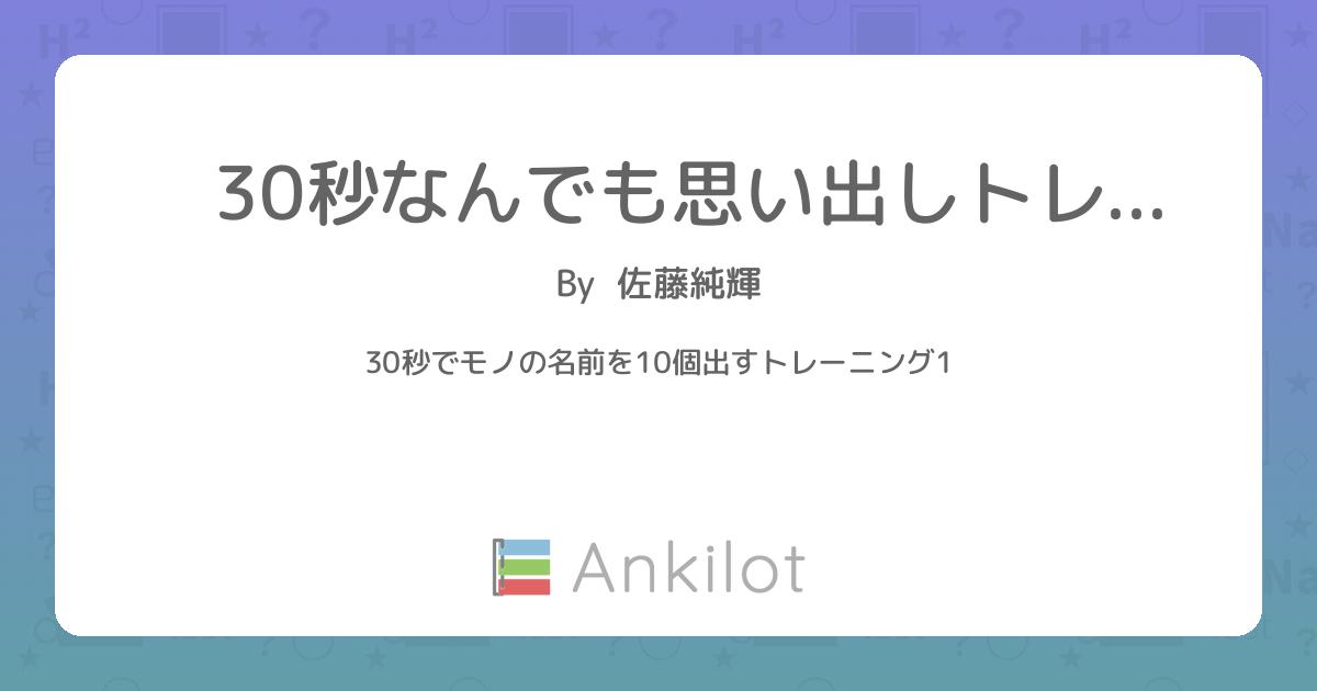30秒なんでも思い出しトレーニング - Ankilot