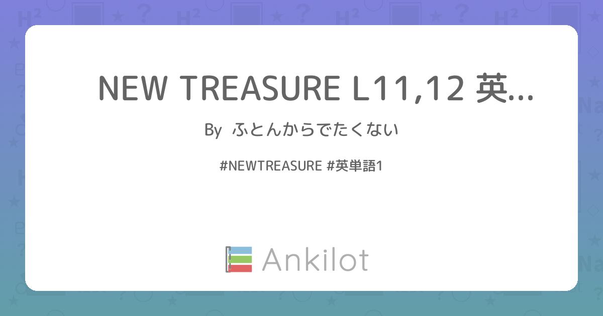 NEW TREASURE L11,12 英単語 - Ankilot