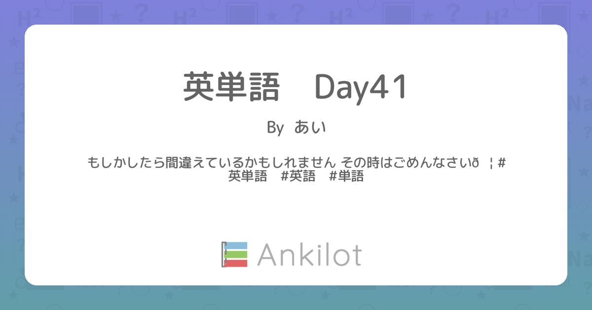 英単語 Day41 - Ankilot