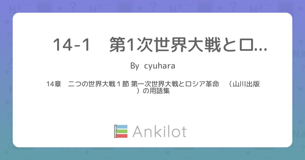 14-1 第1次世界大戦とロシア革命 - Ankilot