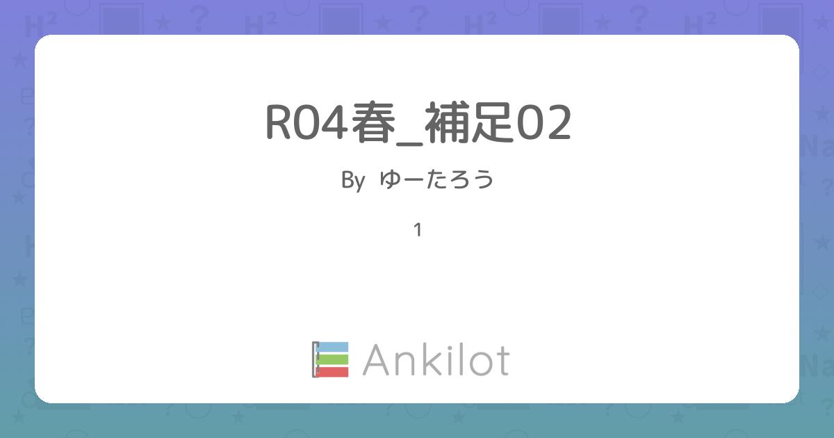 R04春_補足02 - Ankilot
