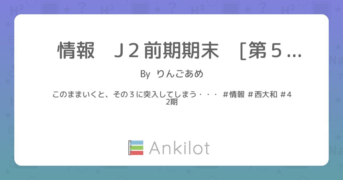 情報 J2前期期末 [第5作] 〜15 コンピュータの構成と動作〜 その2 - Ankilot