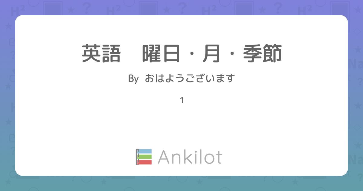 英語 曜日・月・季節 - Ankilot