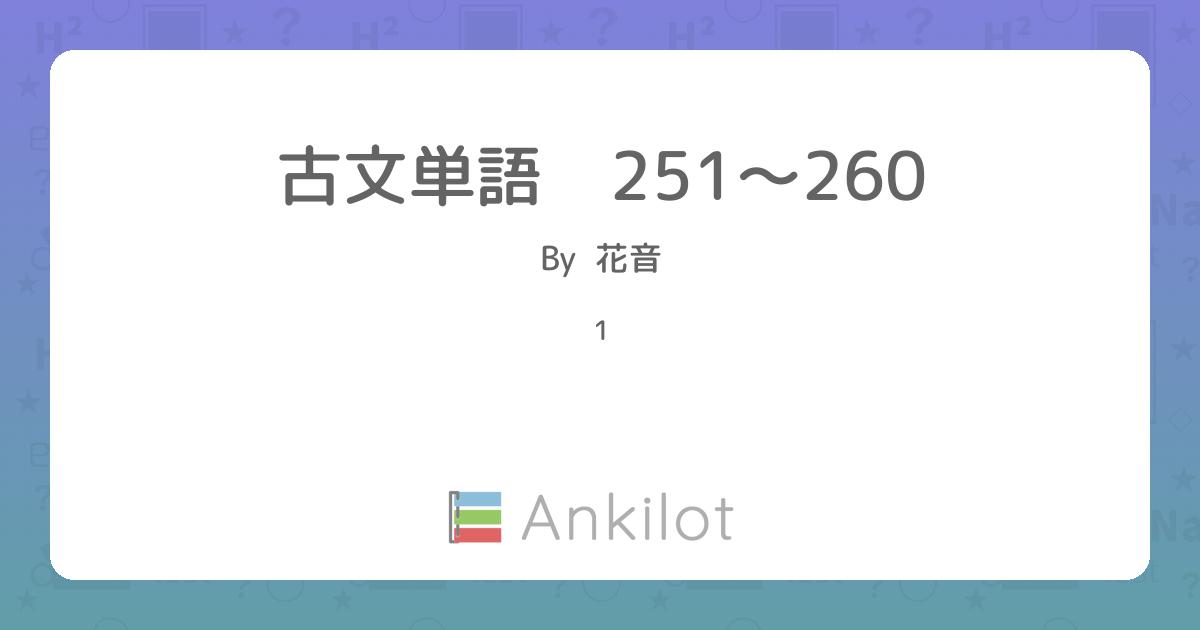 古文単語 251〜260 - Ankilot