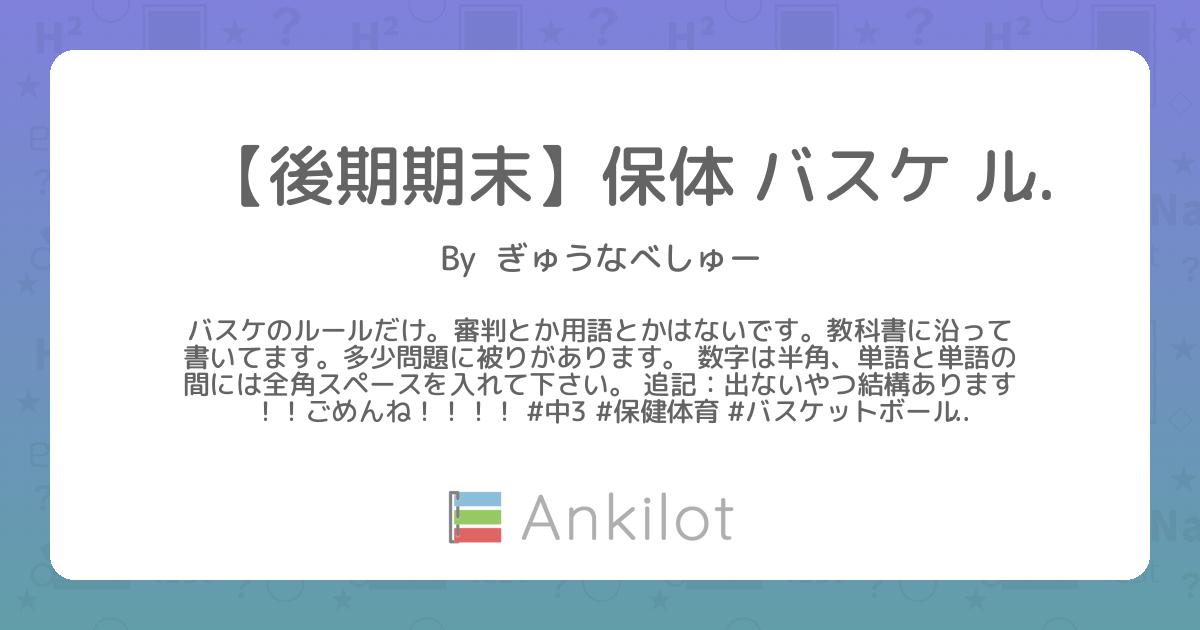 【後期期末】保体 バスケ ルール - Ankilot