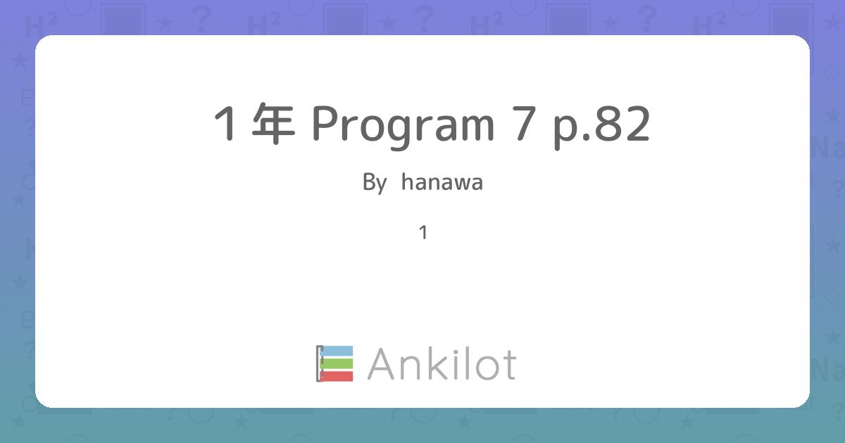 1年 Program 7 p.82 - Ankilot