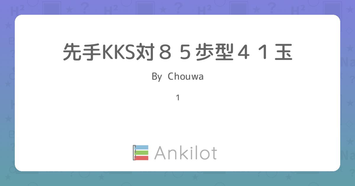 先手KKS対85歩型41玉 - Ankilot