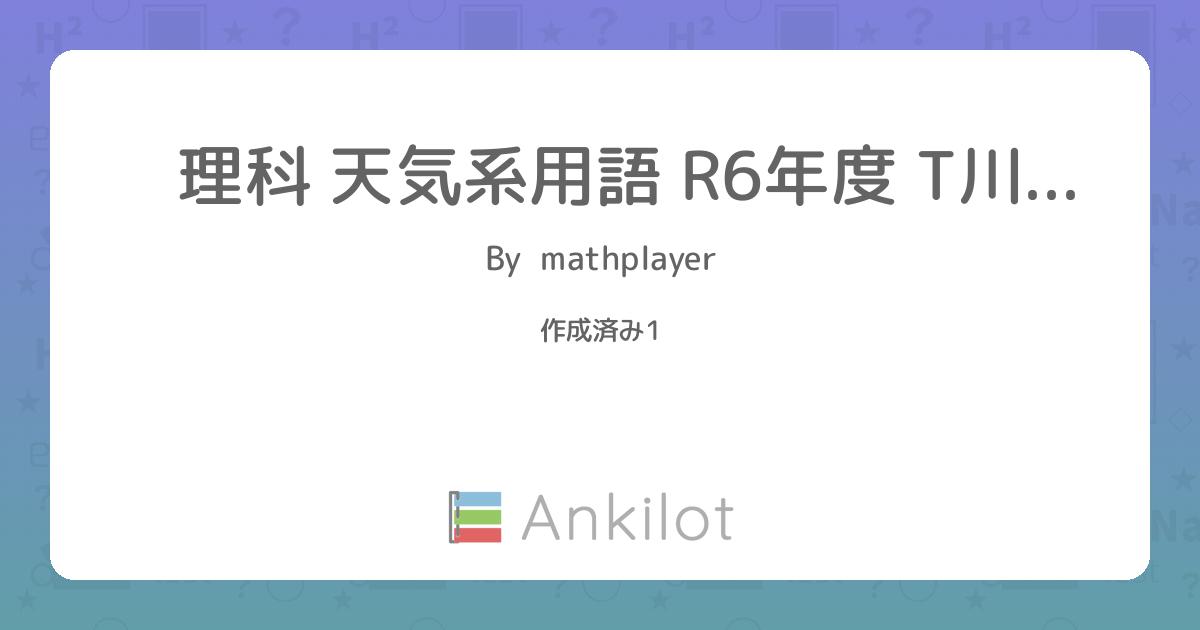 理科 天気系用語 R6年度 T川中学校 2年生学年末テスト対策 - Ankilot