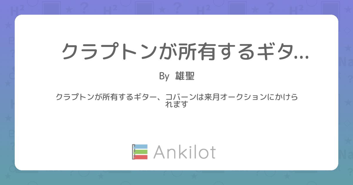 クラプトンが所有するギター、コバーンは来月オークションにかけられます - Ankilot