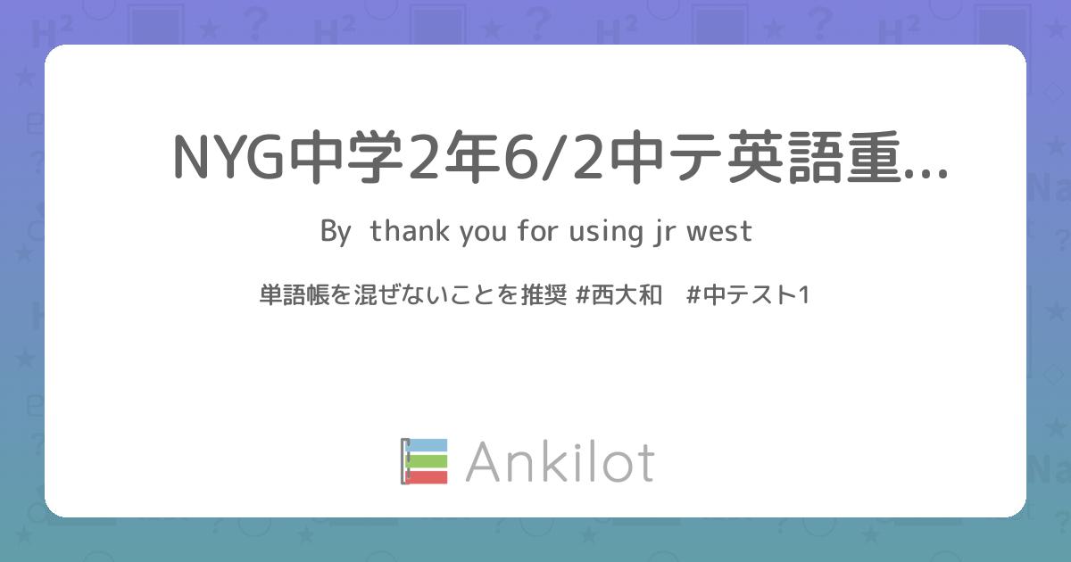 NYG中学2年6/2中テ英語重要部分 - Ankilot