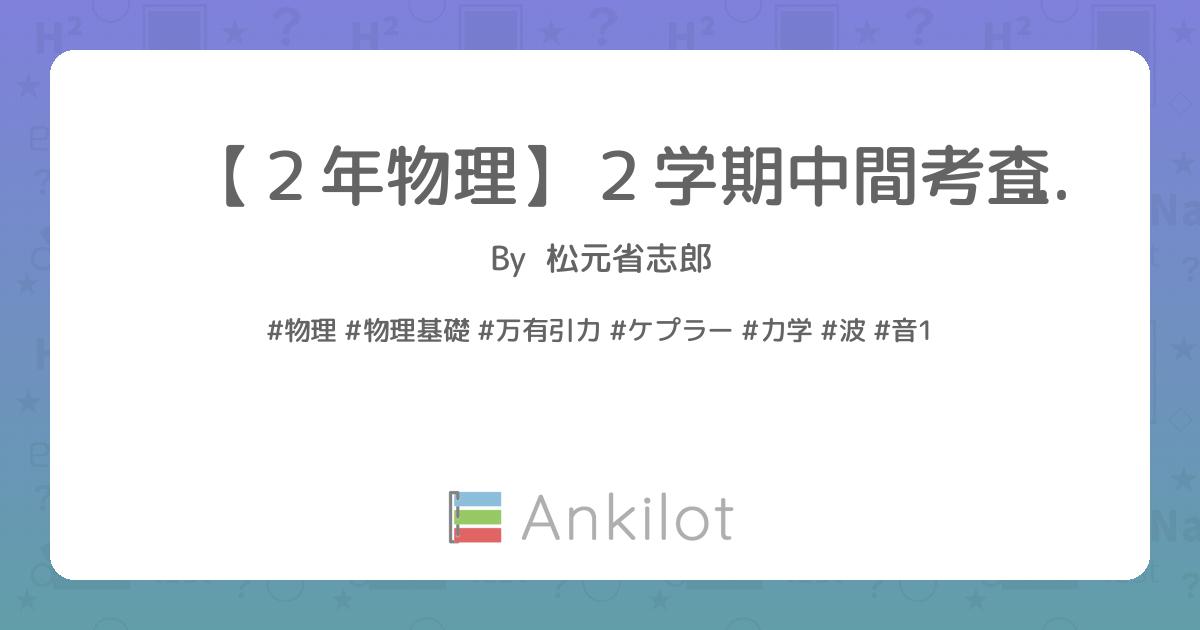 【2年物理】2学期中間考査範囲 - Ankilot
