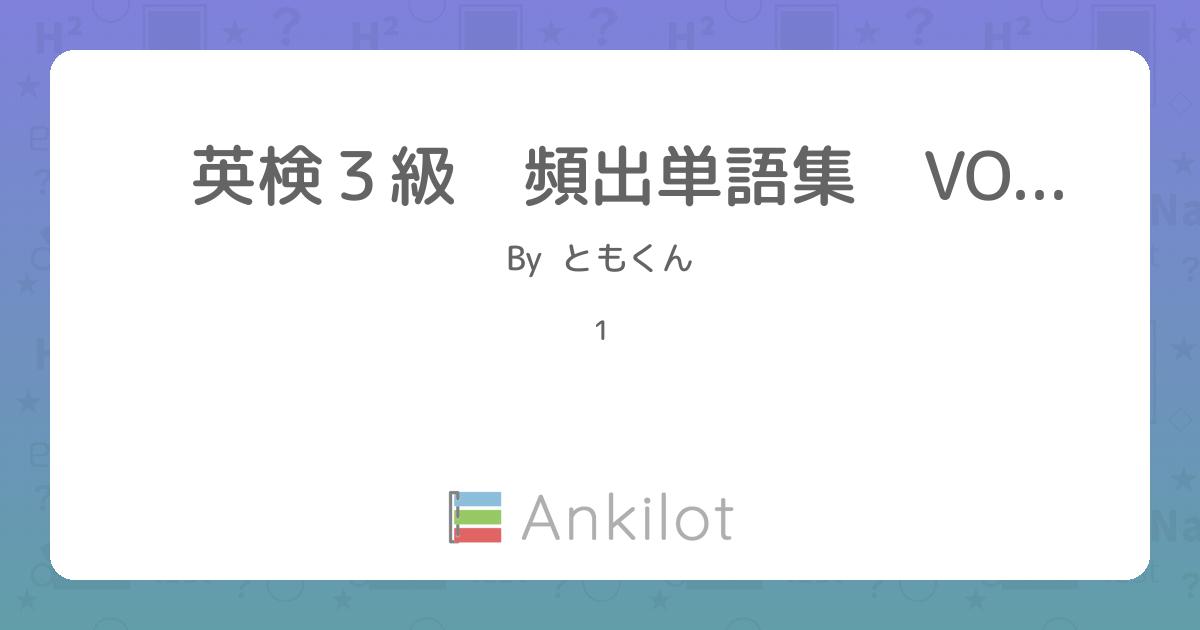 英検3級 頻出単語集 VOL.8 - Ankilot