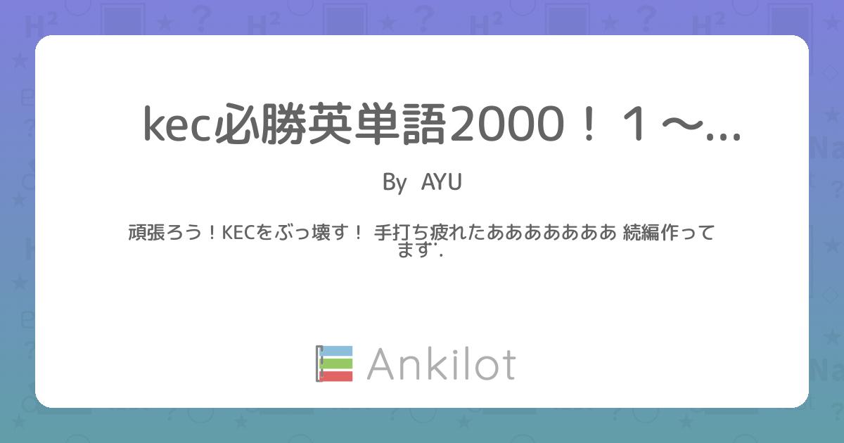 kec必勝英単語2000！1～100 - Ankilot