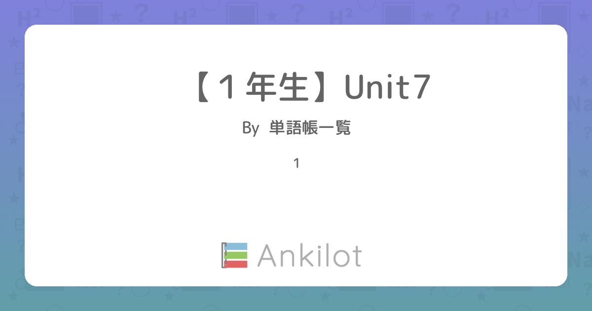 【1年生】Unit7 - Ankilot