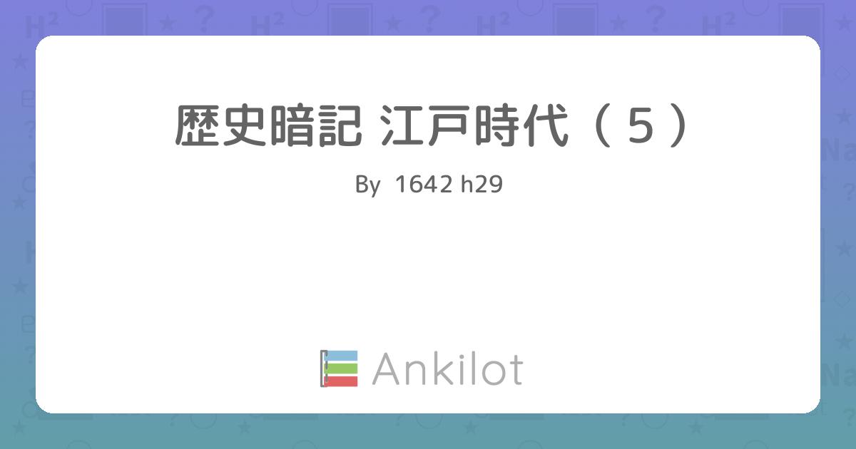 歴史暗記 江戸時代（5） - Ankilot