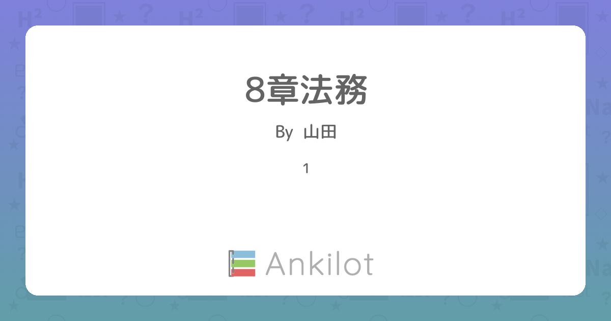 8章法務 - Ankilot