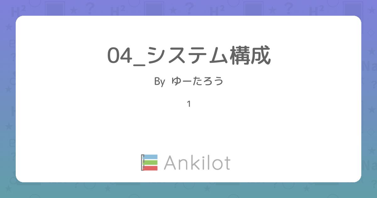 04_システム構成 - Ankilot