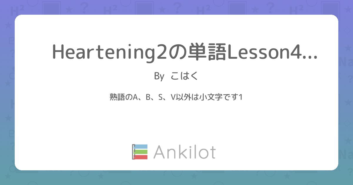 Heartening2の単語Lesson4 part1~2 - Ankilot
