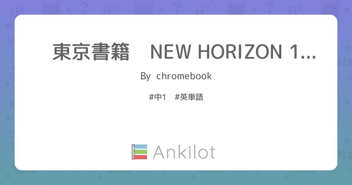 東京書籍 NEW HORIZON 1年 Unit2 - Ankilot
