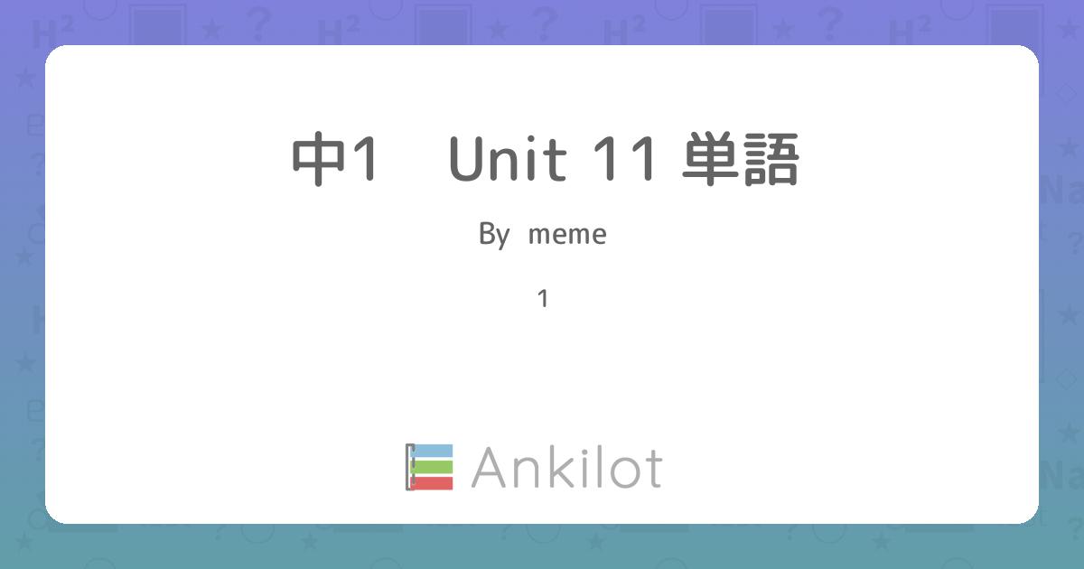 中1 Unit 11 単語 - Ankilot