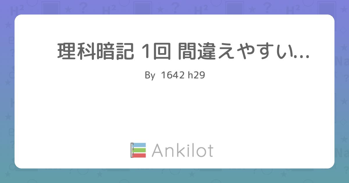 理科暗記 1回 間違えやすい生き物 - Ankilot