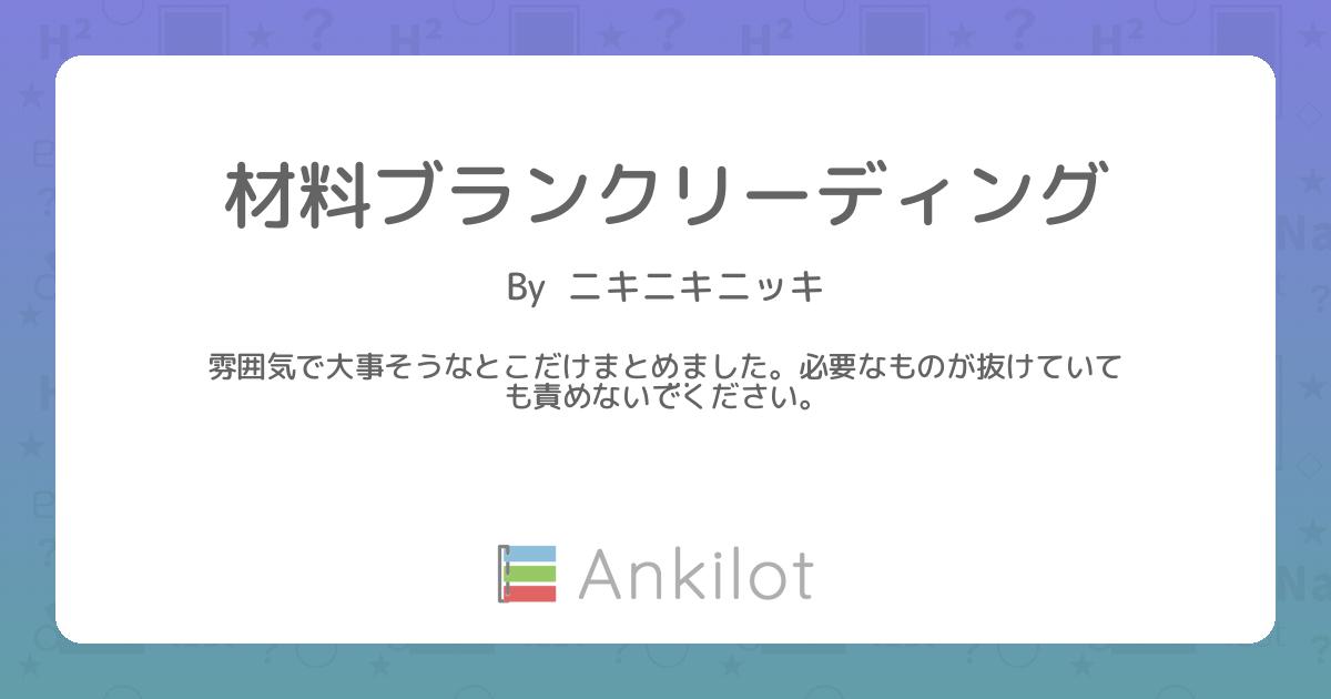 材料ブランクリーディング - Ankilot