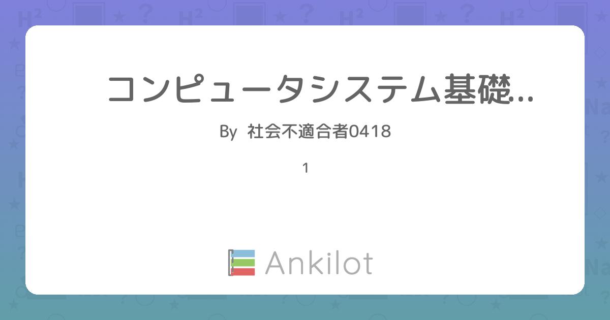 コンピュータシステム基礎A No.1 - Ankilot