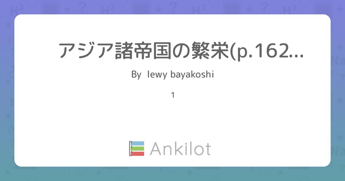 アジア諸帝国の繁栄(p.162～175) - Ankilot