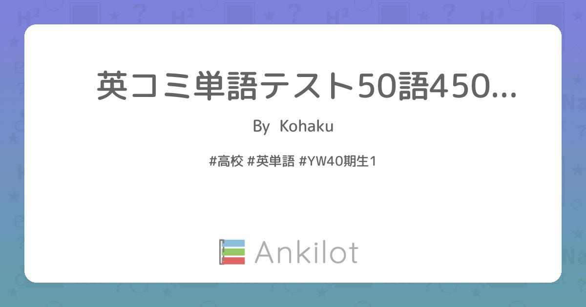 英コミ単語テスト50語450〜500 - Ankilot