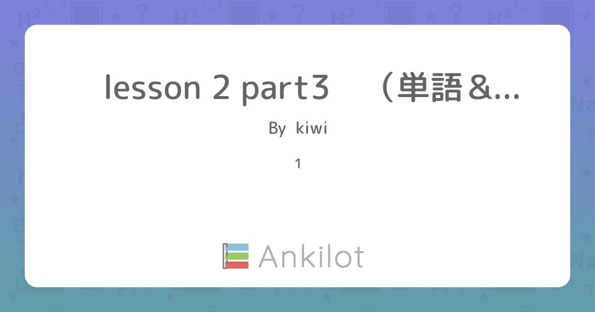 lesson 2 part3 （単語＆イラスト） - Ankilot