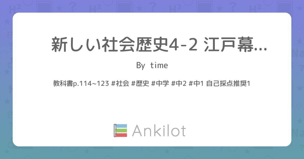 新しい社会歴史4-2 江戸幕府の成立と対外政策 - Ankilot