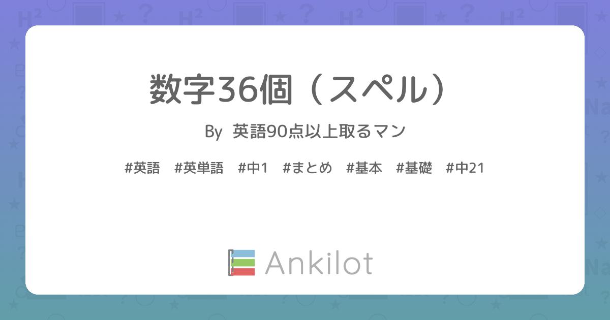 数字36個（スペル） - Ankilot