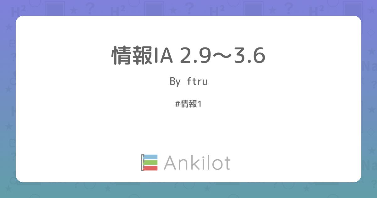 情報IA 2.9～3.6 - Ankilot