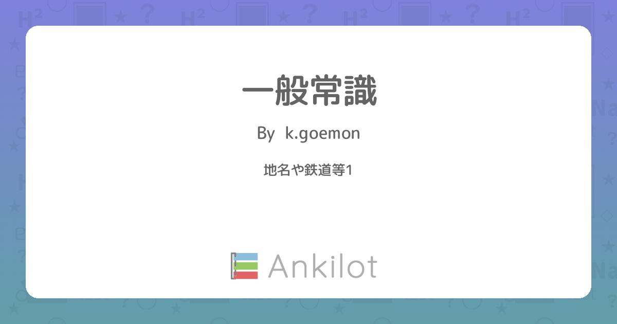 一般常識 - Ankilot