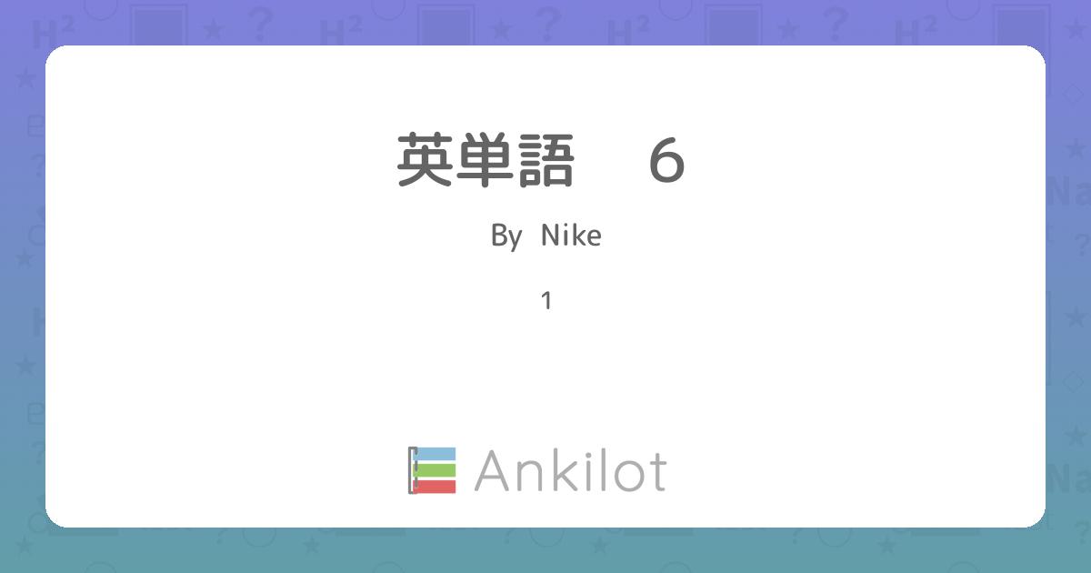英単語 6 - Ankilot