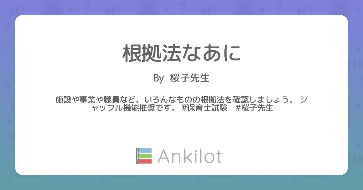 根拠法なあに - Ankilot