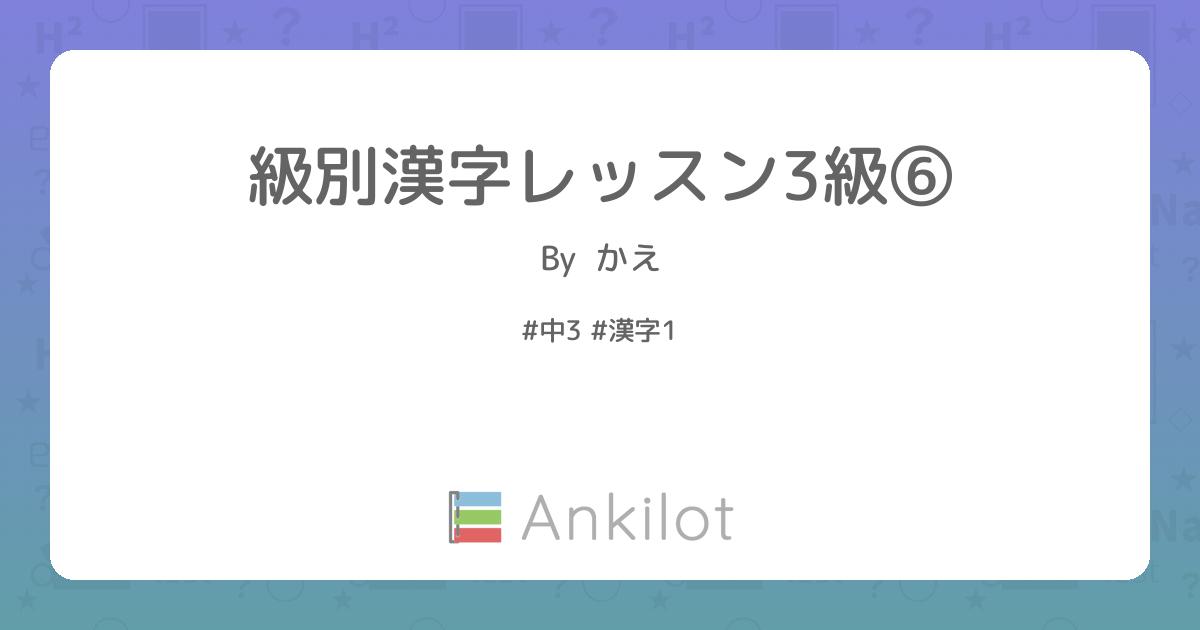 級別漢字レッスン3級⑥ - Ankilot