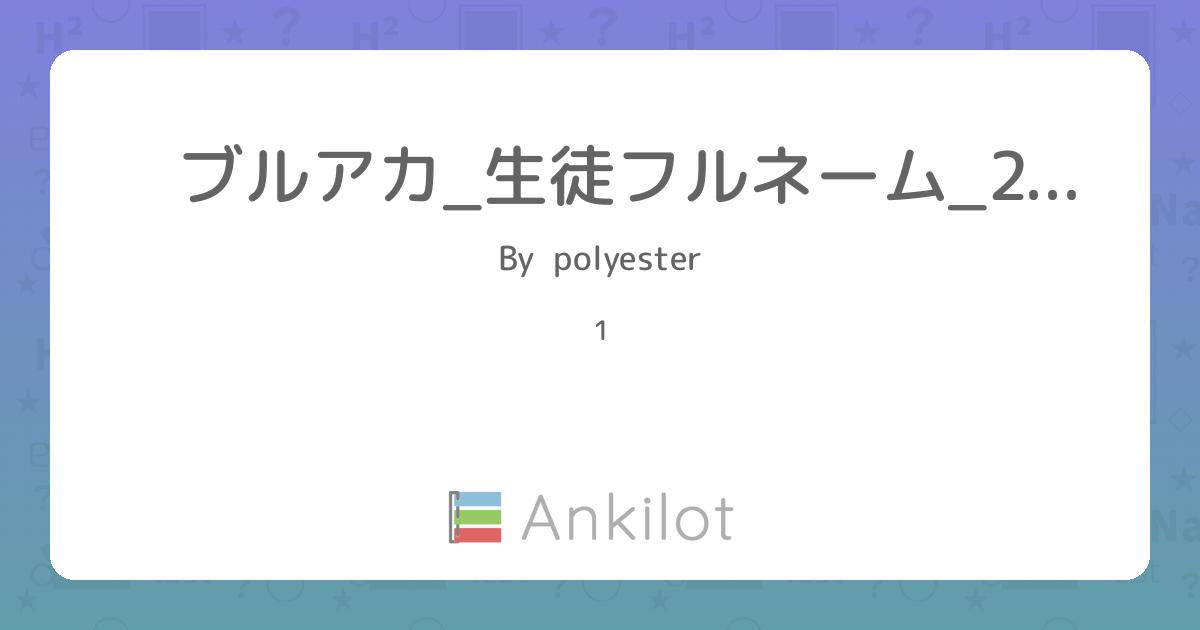 ブルアカ_生徒フルネーム_202310 - Ankilot