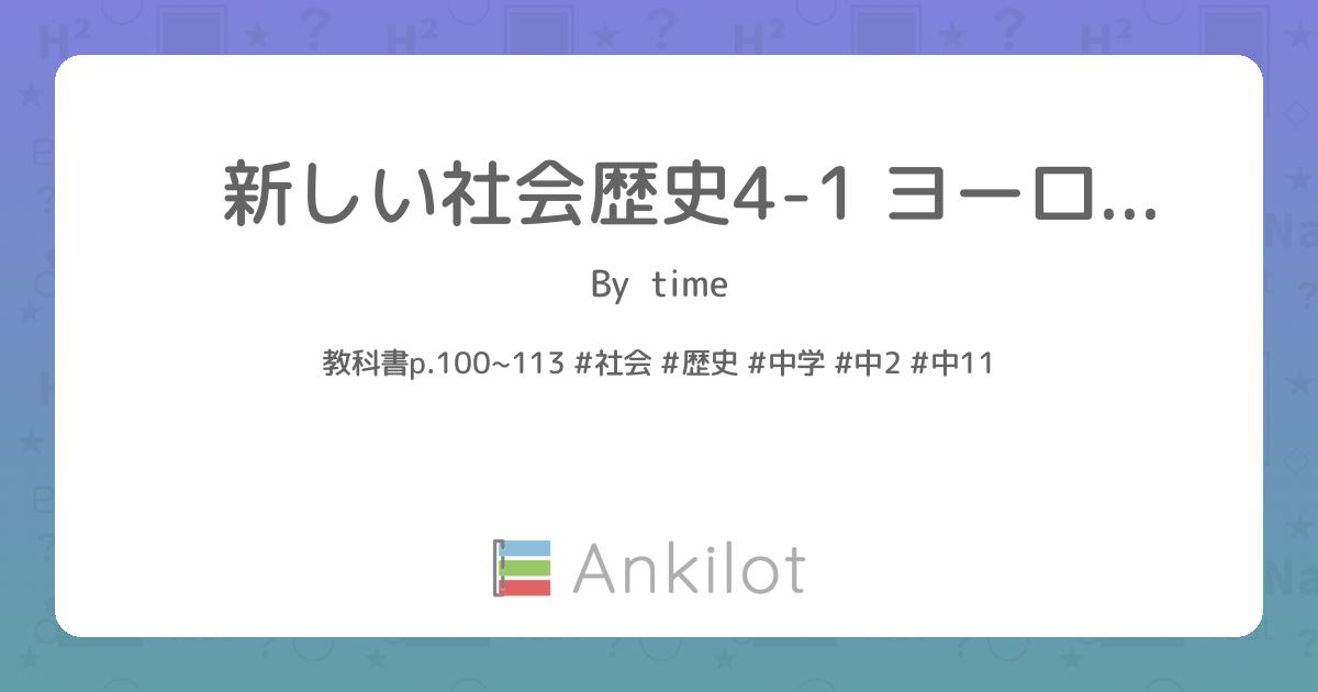 新しい社会歴史4-1 ヨーロッパ人との出会いと全国統一 - Ankilot