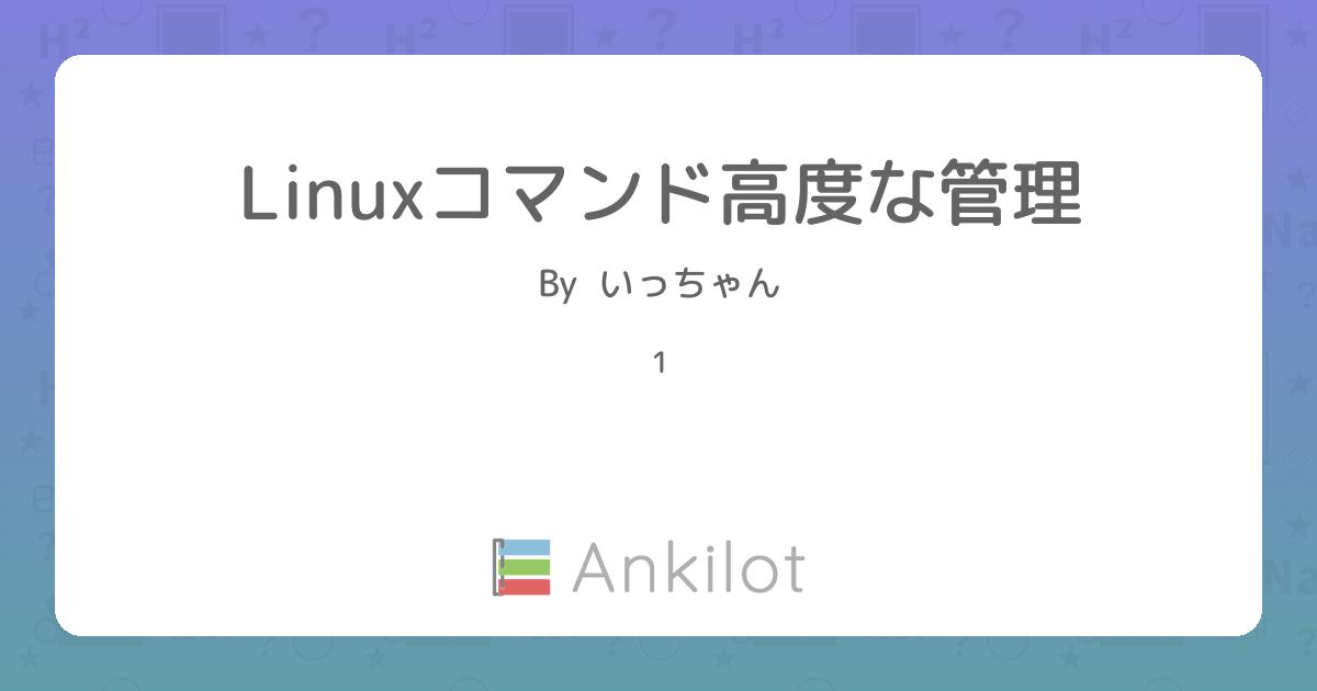 Linuxコマンド高度な管理 - Ankilot