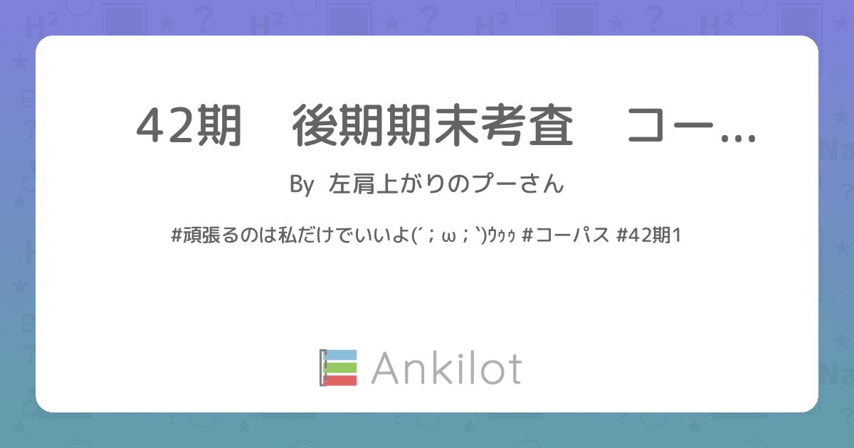 42期 後期期末考査 コーパス101～200 間違えやすい集（助けて(´；ω；`)ｳｯ…） - Ankilot