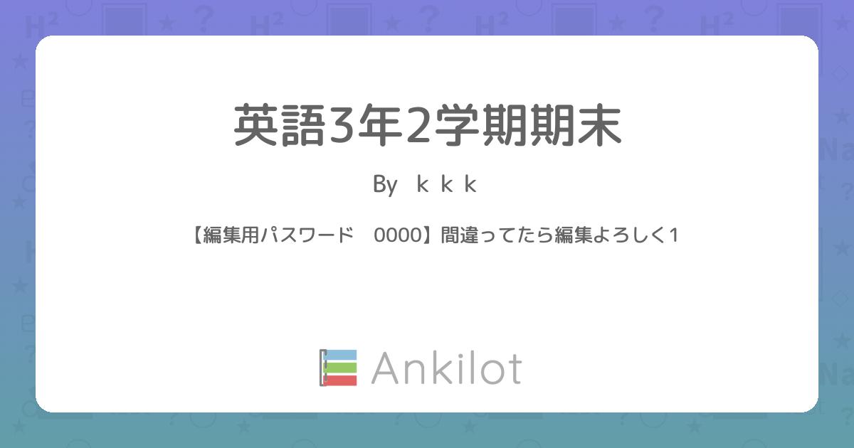 英語3年2学期期末 - Ankilot