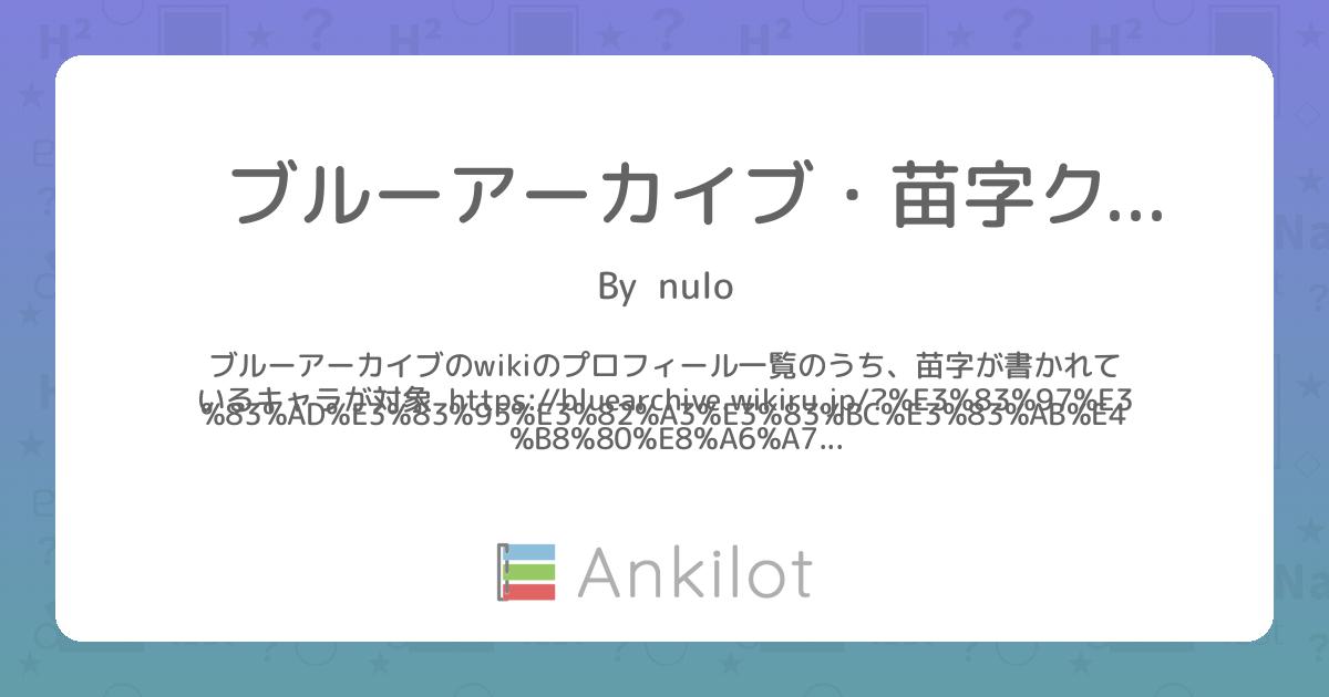 ブルーアーカイブ・苗字クイズ(2024/4/12更新) - Ankilot