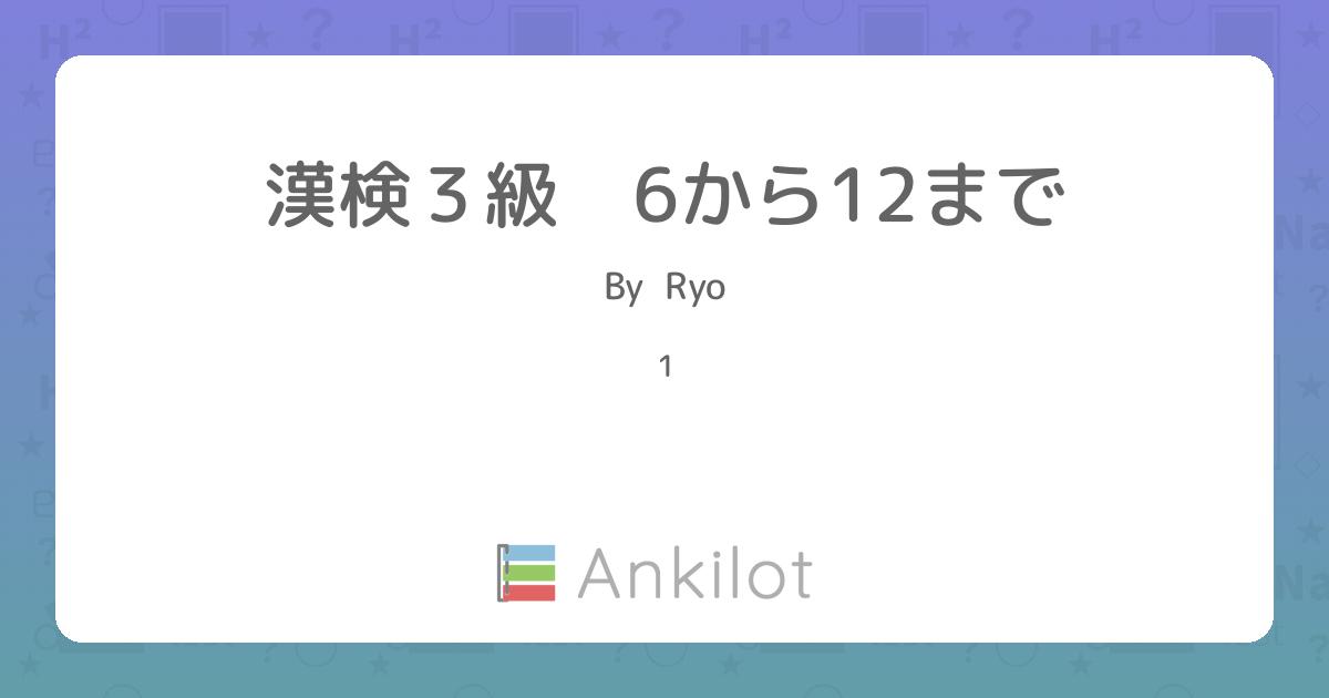 漢検3級 6から12まで - Ankilot