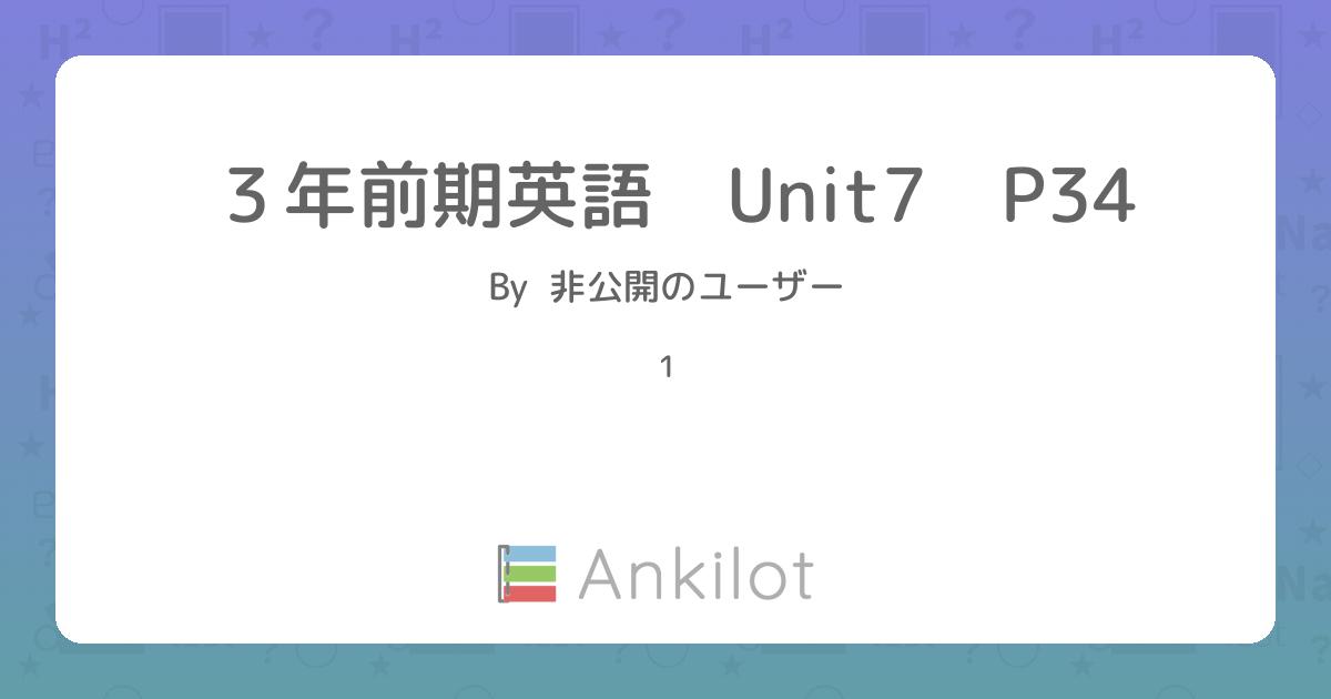 3年前期英語 Unit7 P34 - Ankilot