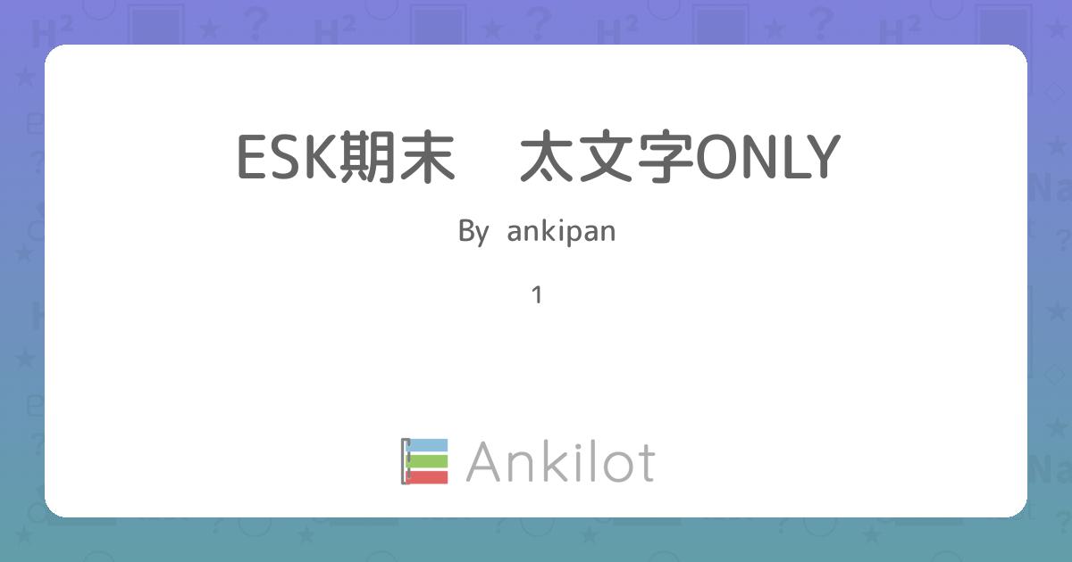ESK期末 太文字ONLY - Ankilot