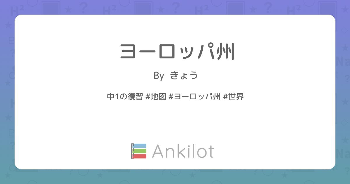 ヨーロッパ州 - Ankilot